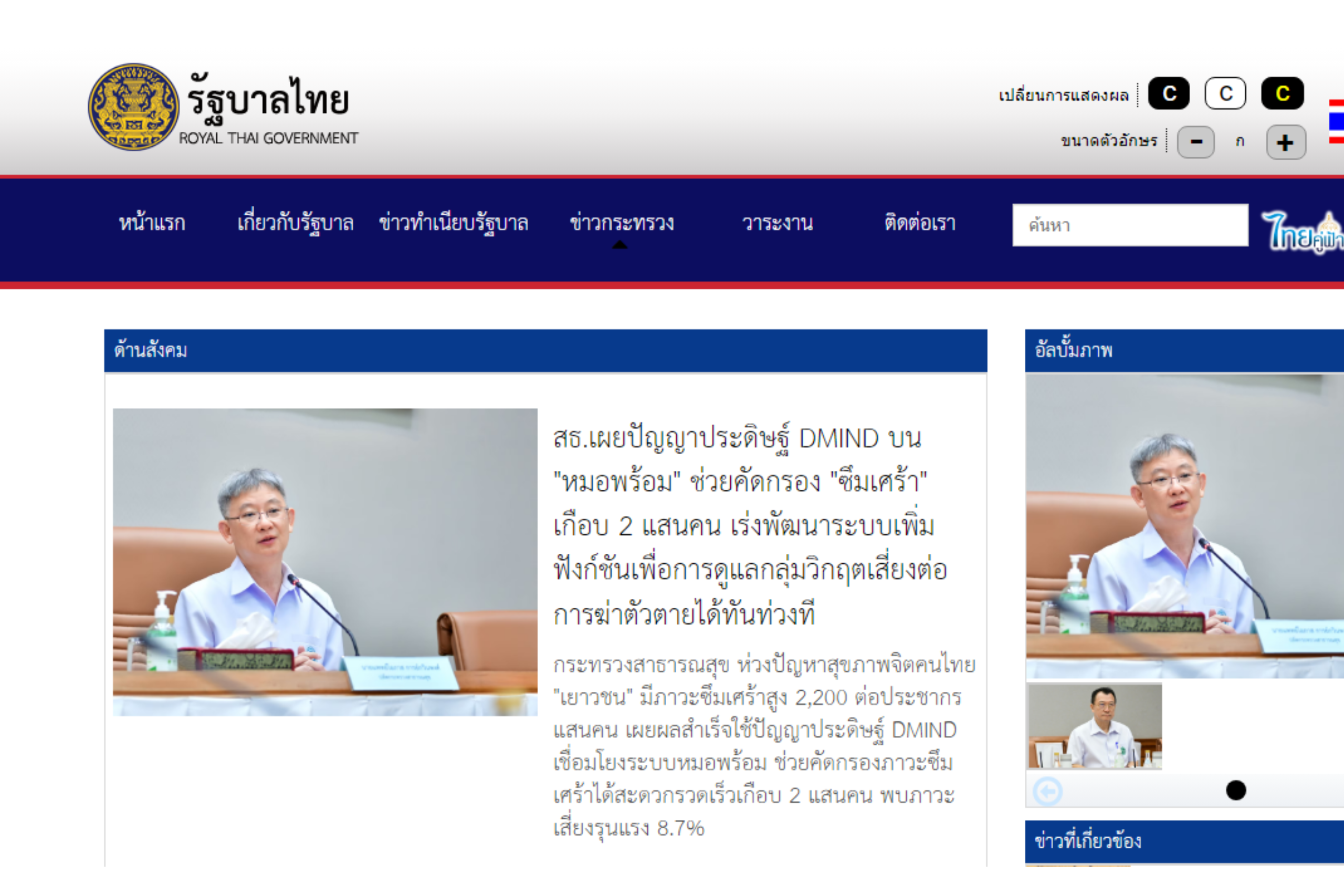 รัฐบาลไทย : สธ.เผยปัญญาประดิษฐ์ DMIND บน "หมอพร้อม" ช่วยคัดกรอง "ซึม ...