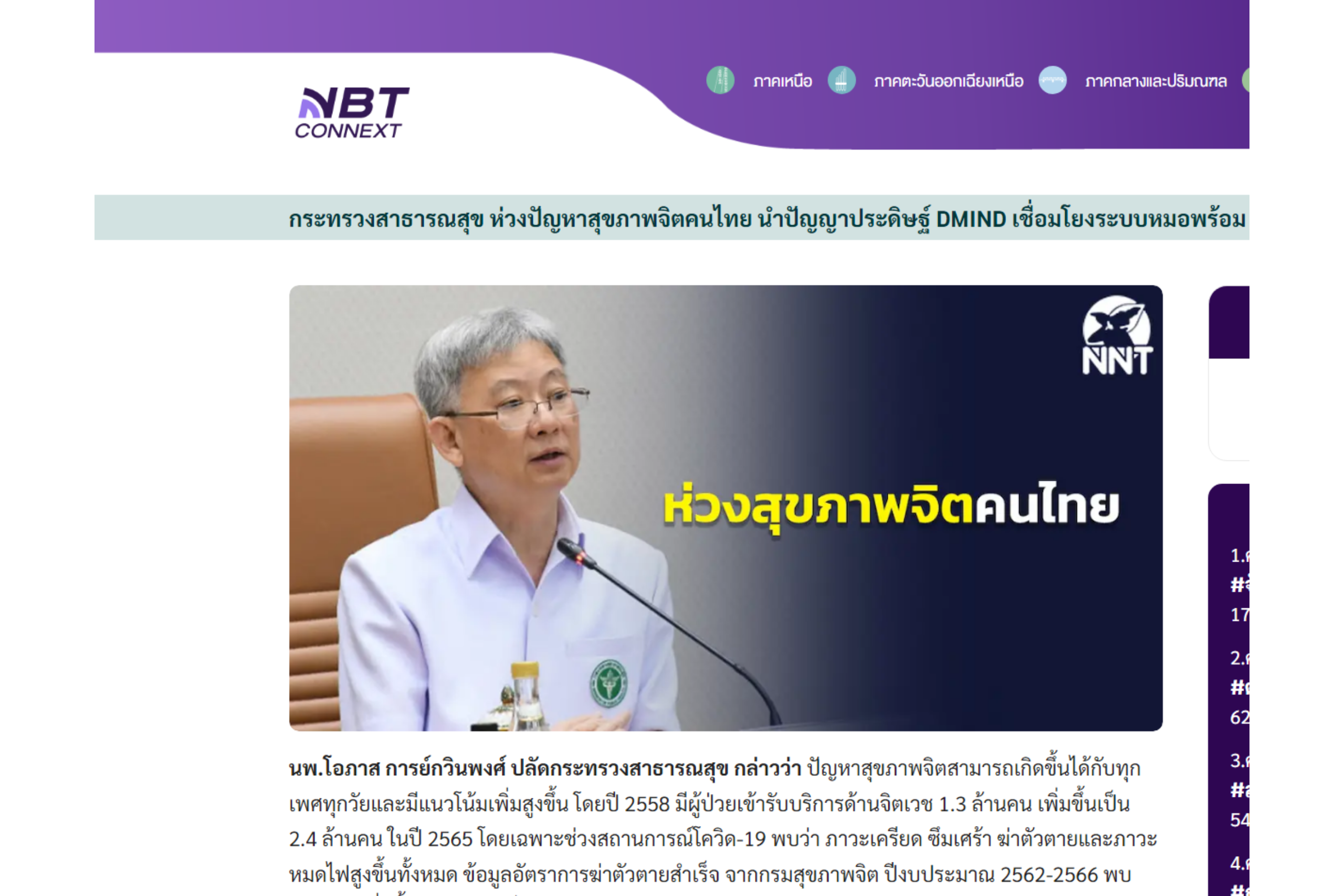สำนักข่าว กรมประชาสัมพันธ์ - NBT CONNEXT : กระทรวงสาธารณสุข ห่วงปัญหาสุขภาพจิตคนไทย นำ ...